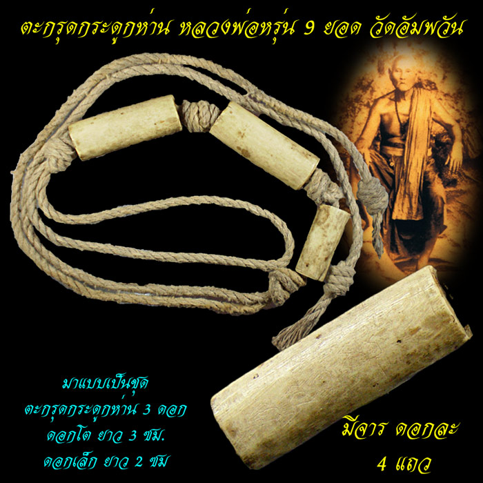 ตะกรุดกระดูกห่าน ลพ.หรุ่น 9 ยอด 0909857494 พระเครื่อง พระแท้ webpra ...