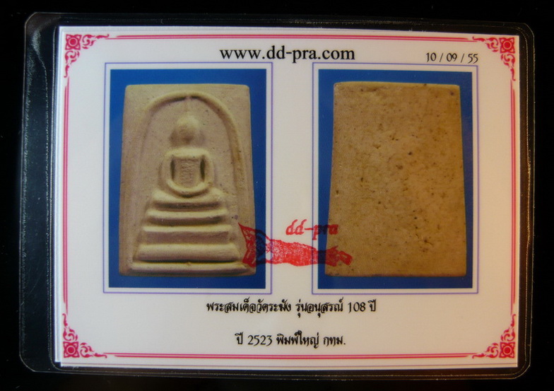 แท้แต่ไกลลลล)))) พระสมเด็จวัดระฆังฯ 108 ปี กดแน่นๆ เต็มๆ มาพร้อมบัตร ...