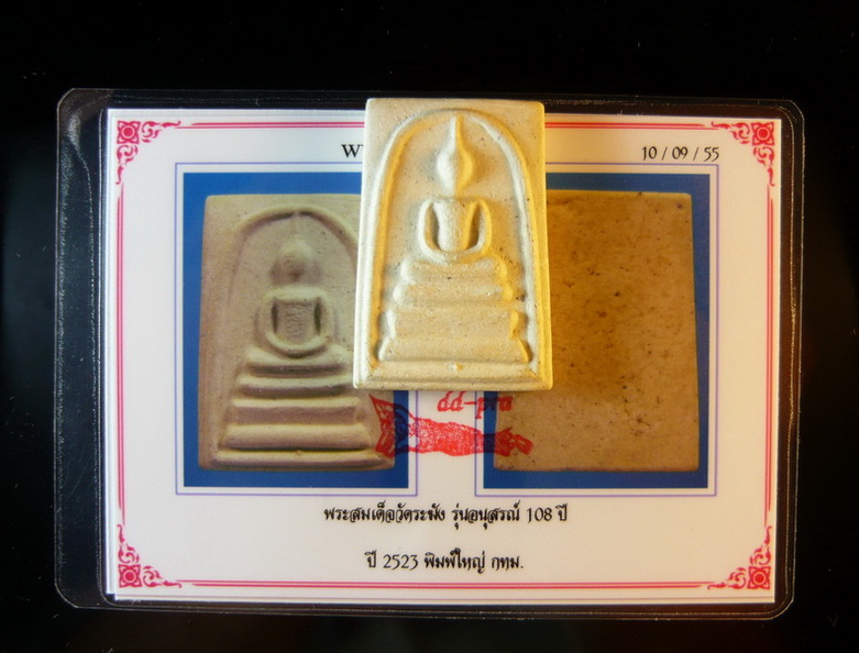 แท้แต่ไกลลลล)))) พระสมเด็จวัดระฆังฯ 108 ปี กดแน่นๆ เต็มๆ มาพร้อมบัตร ...