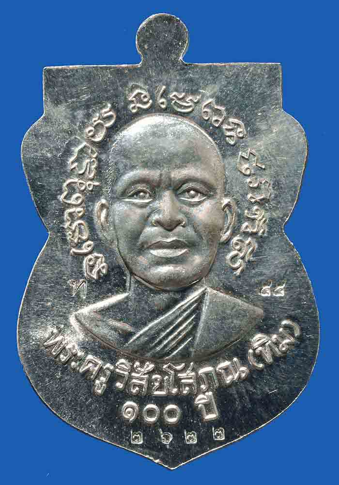 เหรียญเสมาเงินหลวงพ่อทวดรุ่นเสาร์๕มหามงคล ครบรอบ๑๐๐ปี อ.ทิม วัดช้างให้ ...