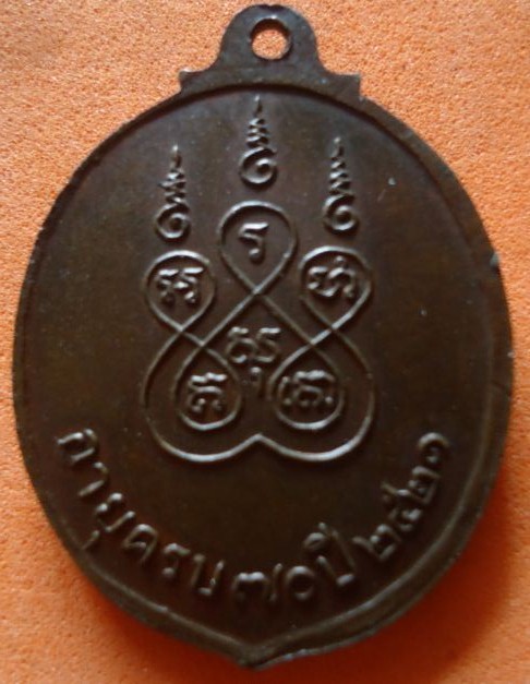 เหรียญหลวงพ่อเนื่อง อายุครบ 70 ปี วัดจุฬามณี จังหวัดสมุทรสงคราม ปี 2521 ...