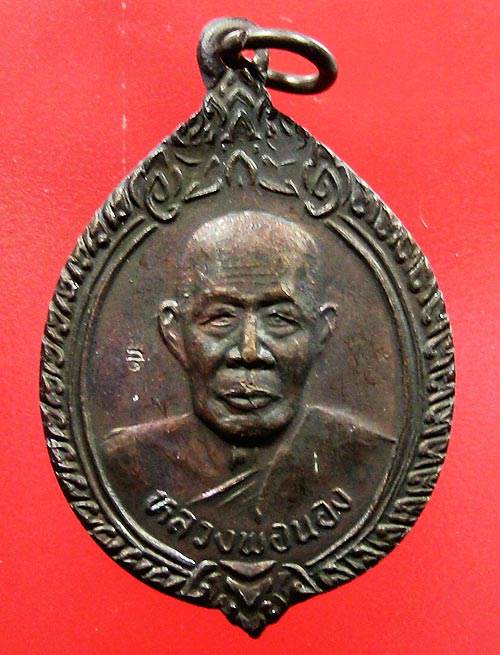 เหรียญฉลองสมณศักดิ์ อาจารย์นอง เนื้อทองแดง ปี 37 ตอกโค๊ต สวยครับ พระ ...