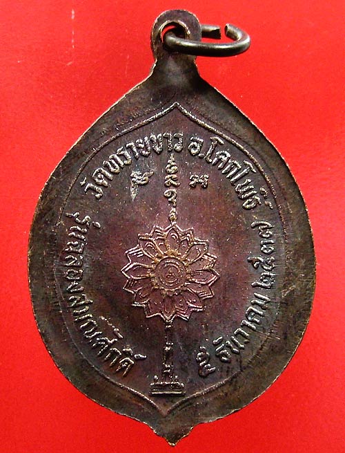 เหรียญฉลองสมณศักดิ์ อาจารย์นอง เนื้อทองแดง ปี 37 ตอกโค๊ต สวยครับ พระ ...