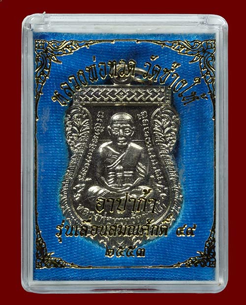 จัดสวยเหรียญเลือนปี 53 ตอกโค๊ด ท สวยมากครับเนื้ออาปราก้า พระเครื่อง พระ ...