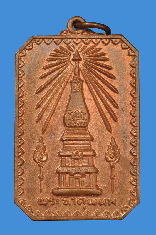 เหรียญพระธาตุพนม ปี18 บล๊อคแตกนิยม พระเครื่อง พระแท้ webpra เว็บ-พระ.คอม
