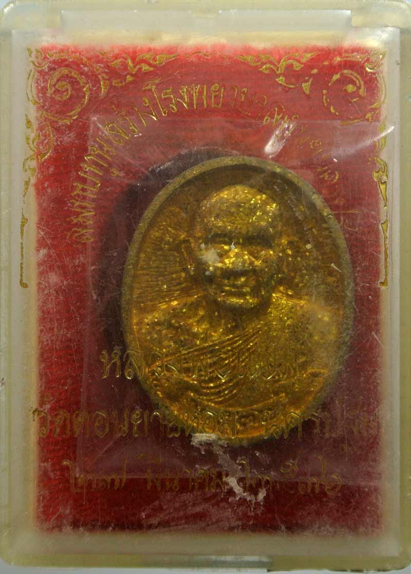 เหรียญหล่อหลวงพ่อแช่มวัดดอนยายหอม 2536 พระเครื่อง พระแท้ webpra เว็บ ...
