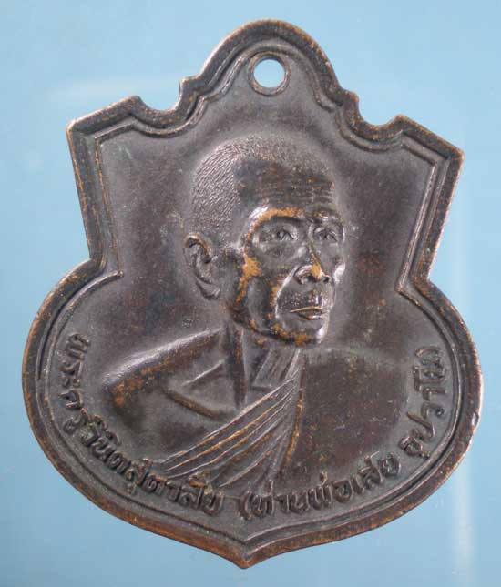 เหรียญอายุ80 ปี22 ท่านพ่อเสย วัดท่าหลวงบน จันทบุรี พระเครื่อง พระแท้ ...