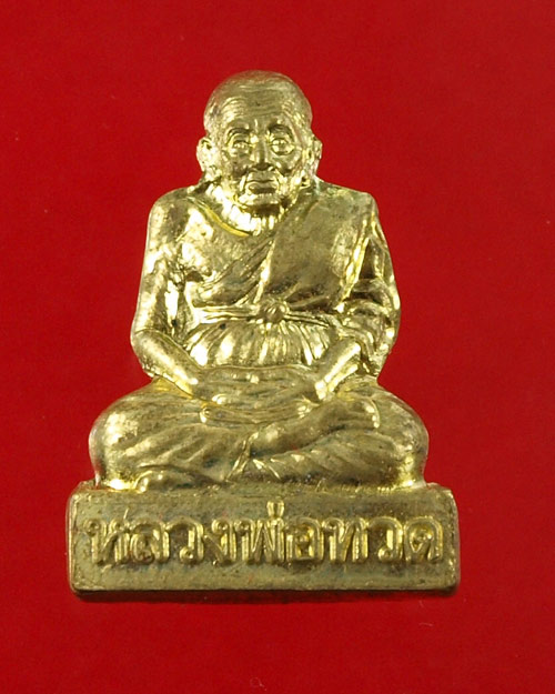 หลวงพ่อทวด พิมพ์ลอยองค์ เนื้อทองฝาบาตร รุ่นมงคลมหาโสฬส หมายเลข 2590 พระ ...