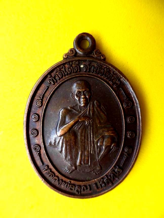 หลวงพ่อคูณ วัดบ้านไร่ จ.นครราชสีมา พระเครื่อง พระแท้ webpra เว็บ-พระ.คอม