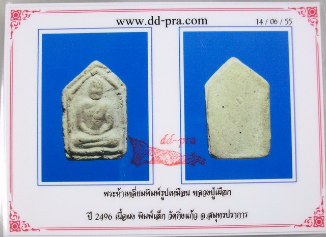 พระห้าเหลี่ยมพิมพ์รูปเหมือนหลวงปู่เผือก วัดกิ่งแก้ว พิมพ์เล็ก ๒๔๙๖ พระ ...