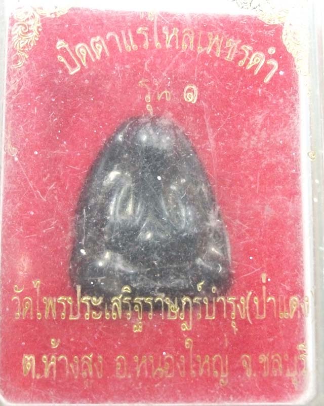 ปิดตาแร่ใหลเพชรดำ รุ่น 1 วัดป่าแดง สุดยอดของความแรง กล่องเดิม พระ ...