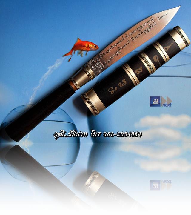 มีดหมอหลวงพ่อเสาร์ วัดดอนหญ้านาง รุ่น ๑ จ.อยุธยา ยาว 9 นิ้ว 1ใน 10 เล่ม ...