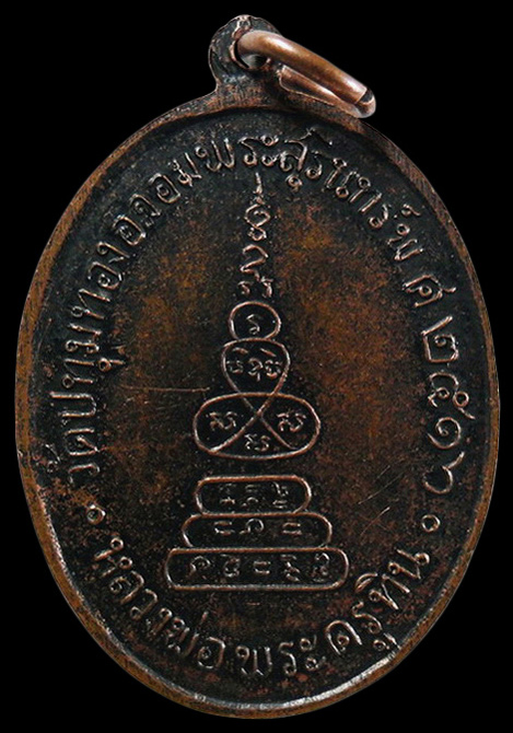 เหรียญรุ่นแรก พระครูทิน วัดปทุมทอง จ.สุรินทร์ เคาะเดียวครับ พระเครื่อง ...