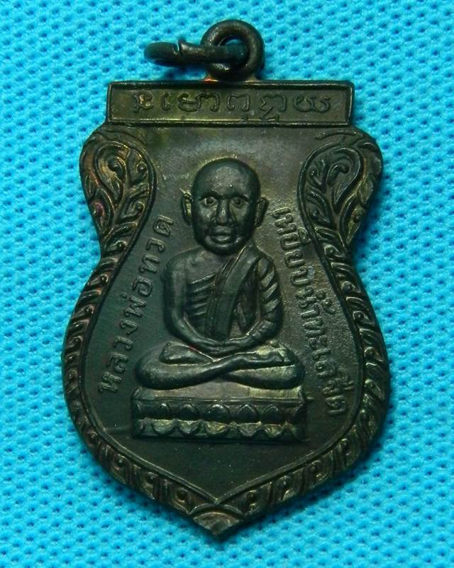 เหรียญเสมาหลวงปู่ทวด พระเครื่อง พระแท้ webpra เว็บ-พระ.คอม