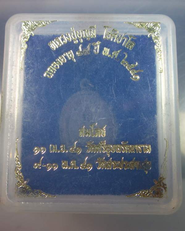 เหรียญหลวงปู่บุญมี โชติปาโล วัดประสานสุข จ อุบลราชธานี ปี๔๑ พระเครื่อง ...