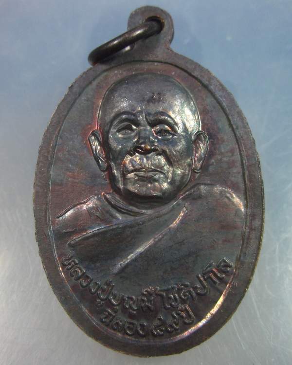 เหรียญหลวงปู่บุญมี โชติปาโล วัดประสานสุข จ อุบลราชธานี ปี๔๑ พระเครื่อง ...