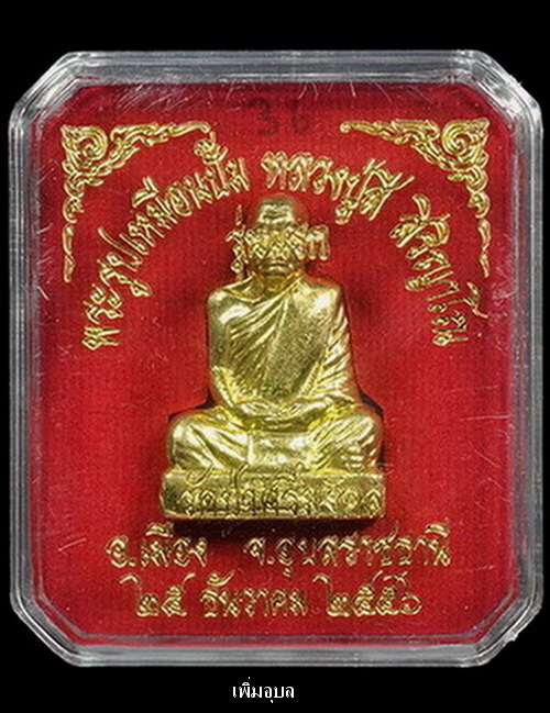 รูปหล่อปั๊มรุ่นแรกหลวงปู่สี สิริญาโณ วัดป่าศรีมงคล ปี 2556 เนื้อฝาบาตร ...