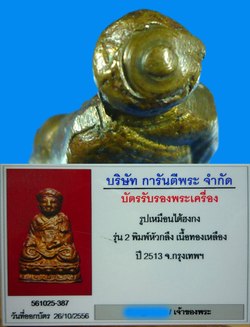 รูปหล่อ ไต้ฮงกง รุ่น2 พิมพ์หมวกกลึง นิยม เนื้อทองเหลือง (ทองผสม) + บัตร ...