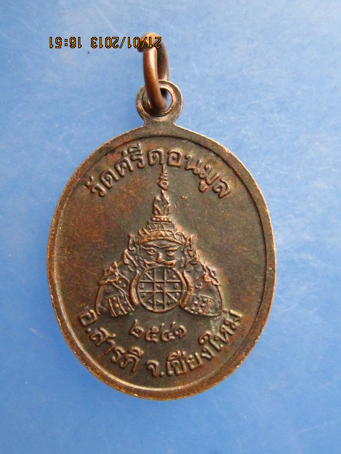 เหรียญครูบาศรีวิชัย วัดศรีดอนมูล จ.เชียงใหม่ รุ่นมหาลาภ ปี2541 พระเครื่อง พระแท้ webpra เว็บ-พระ.คอม