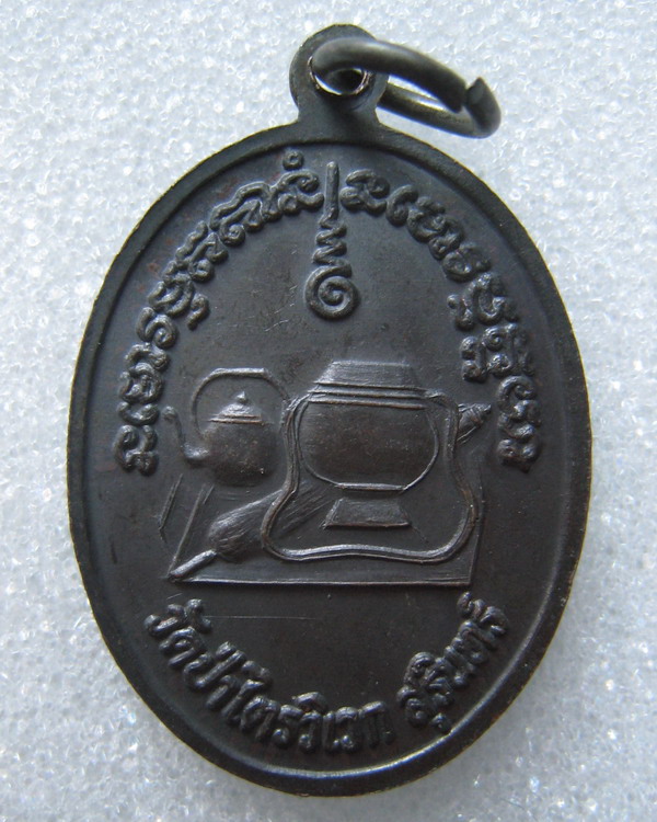 เหรียญรูปไข่ครึ่งองค์ หลังบาตร หลวงปู่สาม อภิญจโน วัดป่าไตรวิเวก ...