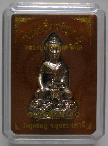 พระกริ่งศรีสุทโธ เนื้อทองขาว รุ่นอายุวัฒนะ90 หลวงปู่คำบุ วัดกุดชมภู ...
