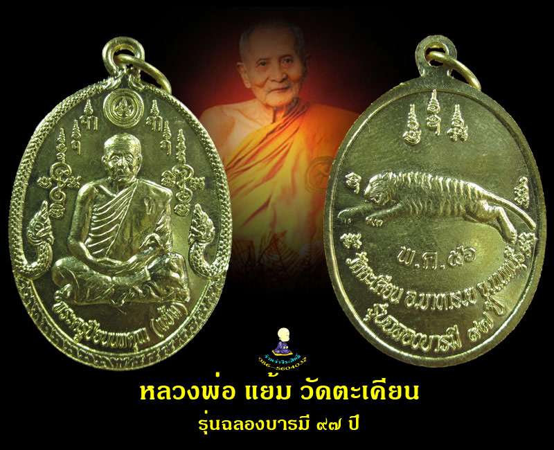 ฉลองบารมี 97 ปี ลป.แย้ม วัดตะเคียน พระเครื่อง พระแท้ webpra เว็บ-พระ.คอม