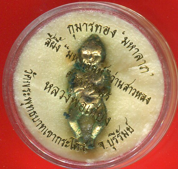 กุมารทองสีผึ้ง รุ่นแรก หลวงพ่อเที่ยง วัดเขากระโดง ปี 34 สุดยอดตำหรับ ...