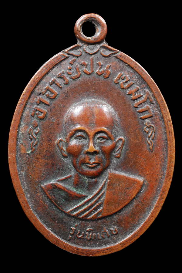 เหรียญอาจารย์ปน วัดบุหย่อง ปี๒๕๑๘ มีจารหายากครับ พระเครื่อง พระแท้ ...