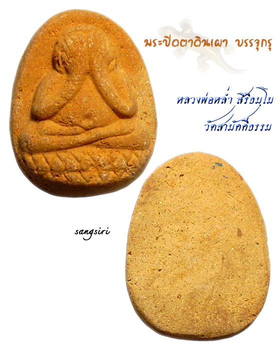 พระปิดตาเนื้อผงแดง บรรจุกรุ ปี 30 หลวงพ่อหล่ำ วัดสามัคคีธรรม พระเครื่อง ...