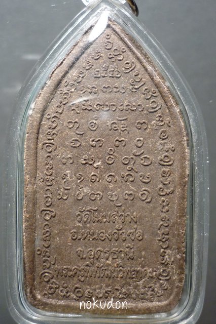 ขุนแผนรุ่นสองหลังพระคาถา หลวงพ่อเจริญ วัดโนนสว่าง อุดร สวยกริ้บ พระ ...