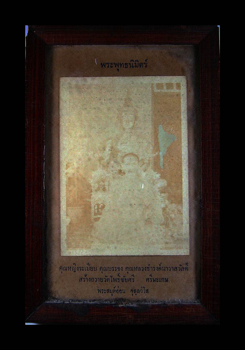 รูปถ่ายพร้อมกรอบเก่า พระสมุห์อ่อน สร้างถวาย วัดโพธิ์ชัยศรี จ .ศรีษะเกษ ...