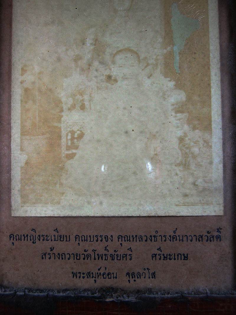 รูปถ่ายพร้อมกรอบเก่า พระสมุห์อ่อน สร้างถวาย วัดโพธิ์ชัยศรี จ .ศรีษะเกษ ...