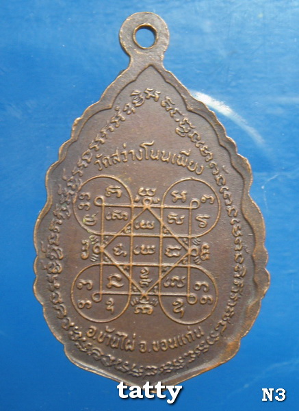 หลวงพ่อเสรี วัดสว่างโนนเพียงขอนแก่น#1 พระเครื่อง พระแท้ webpra เว็บ-พระ.คอม