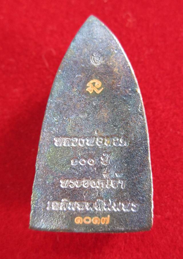 หลวงปู่ทวด รุ่น 100 ปี พระองค์เจ้าเฉลิมพลฑิฆัมพร สวย ๆ คับผม พระเครื่อง ...