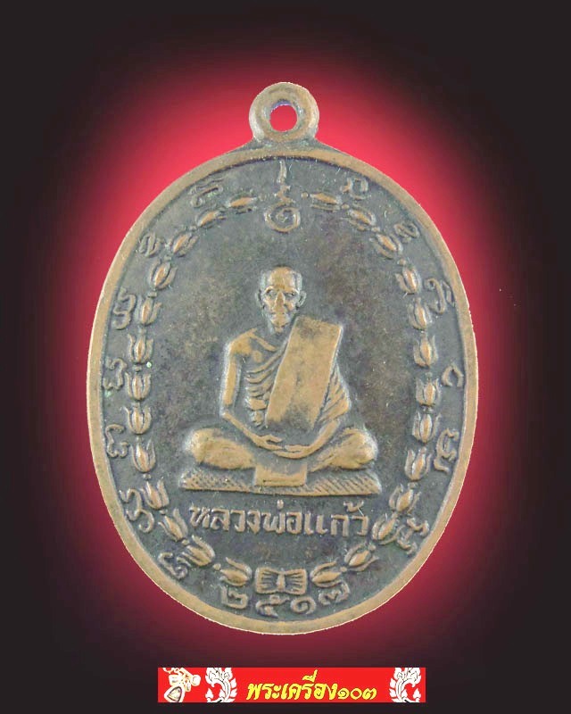 เหรียญหลวงพ่อแก้ว วัดพวงมาลัย หลังหลวงพ่อแขก ปี ๒๕๑๗ ที่ระลึกในงานฉลอง ...