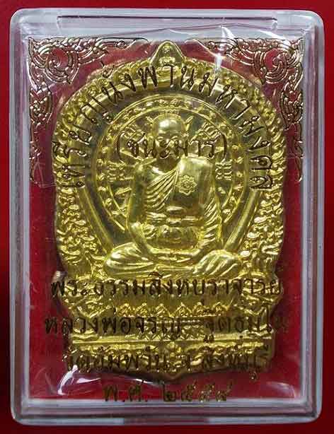 เหรียญนั่งพานมหามงคล(ชนะมาร.) เนื้อทองระฆัง. "ลพ.จรัญ วัดอัมพวัน จ. ...