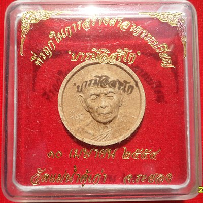 พระผงจันทร์ลอยหลังพลอย หลวงปู่ทิม รุ่นบารมีอิสริโก วัดแม่น้ำคู้เก่า ...