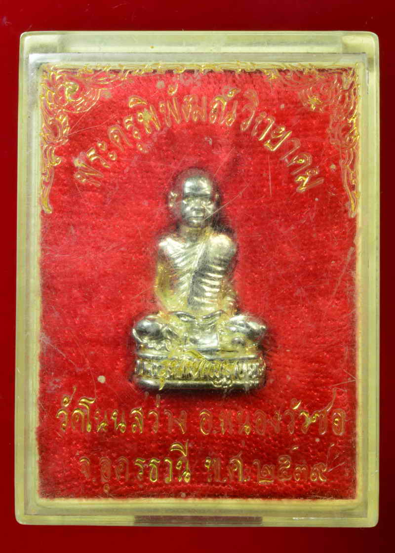 หลวงพ่อเจริญ ฐานยุตโต วัดโนนสว่าง หนองวัวซอ จ.อุดรธานี รูปหล่อ กะไหล่ ...