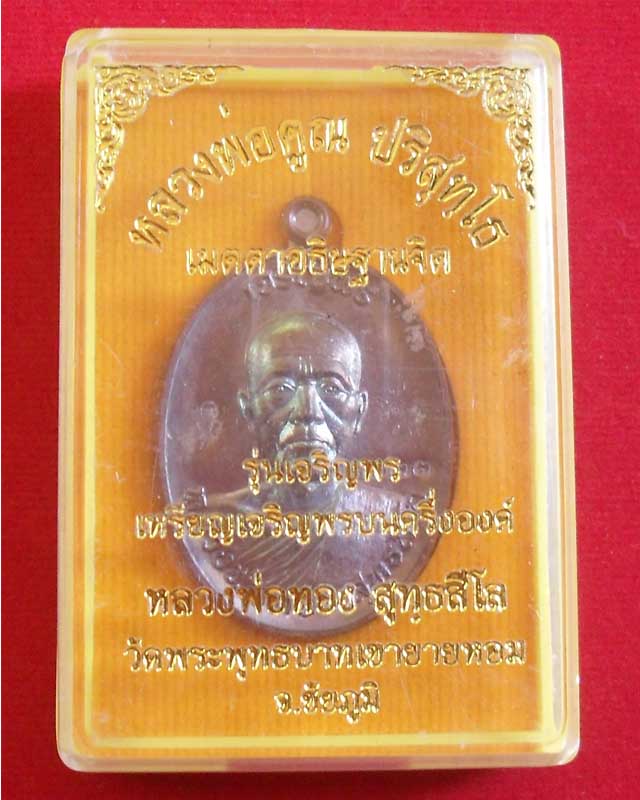 เหรียญเจริญพรบน เนื้่อทองแดงรมมันปู โค๊ดทอง มีรอยจาร หลวงพ่อทอง วัดพระ ...