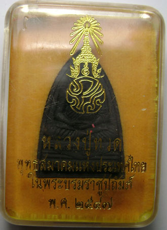 หลวงปู่ทวด พุทธสมาคมแห่งประเทศไทยออก หลัง ภปร. พระเครื่อง พระแท้ webpra ...