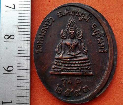 รหัส AF113 เหรียญพระครูโกมุทสรารักษ์ วัดหนองบัว รุ่น๑ จ.สุรินทร์ ...