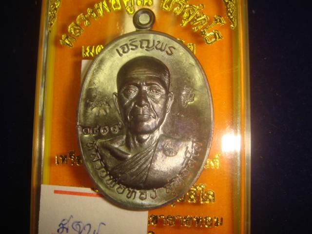 เหรียญเจริญพรหลวงพ่อทองวัดพระพุทธบาทเขายายหอมรุ่นแรกหลวงพ่อคูณปลุกเสก ...