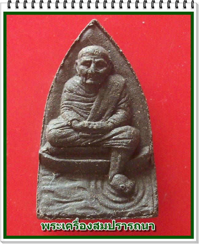 หลวงปู่ทวดนั่งเรือเหยียบน้ำทะเลจืด หลวงตาแดง-อาจารย์นอง วัดศรีมหาโพธิ์ ...