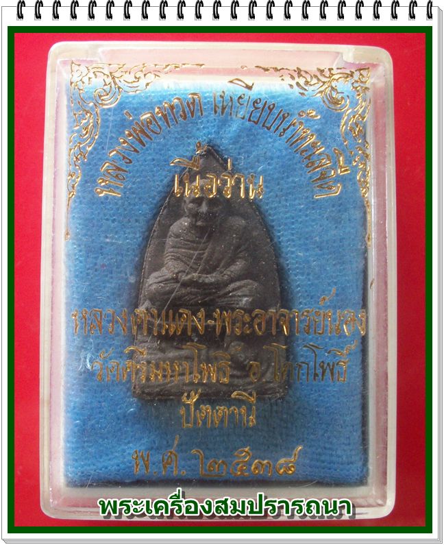 หลวงปู่ทวดนั่งเรือเหยียบน้ำทะเลจืด หลวงตาแดง-อาจารย์นอง วัดศรีมหาโพธิ์ ...