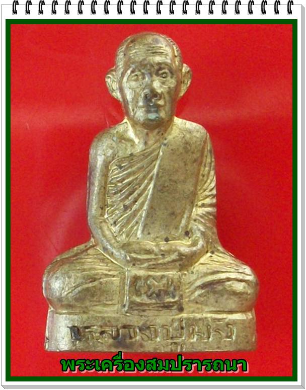 รูปเหมือนปั้มรุ่นแรก หลวงปู่มัง มังคโล วัดเทพกุญชร จ.ลพบุรี ตอกโค้ด พระ ...