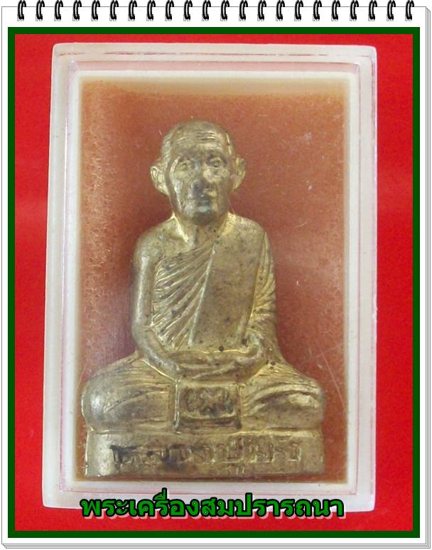 รูปเหมือนปั้มรุ่นแรก หลวงปู่มัง มังคโล วัดเทพกุญชร จ.ลพบุรี ตอกโค้ด พระ ...