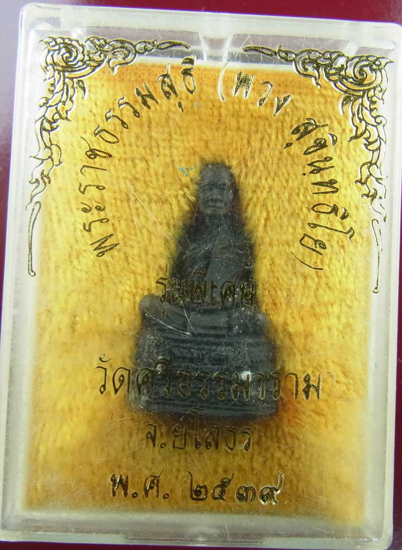 รูปหล่อฐานพญานาค หลวงตาพวง สุขินทริโย วัดศรีธรรมาราม เนื้อทองแดง กล่อง ...