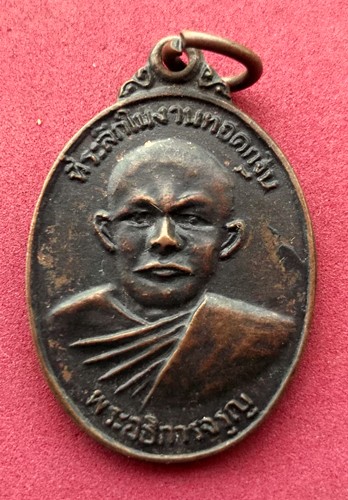 วัดใจเริ่ม 10 บาท กับ เหรียญพระอธิการจรูญ หลังพ่อแก่ฤาษี วัดไทรงาม จ. ...