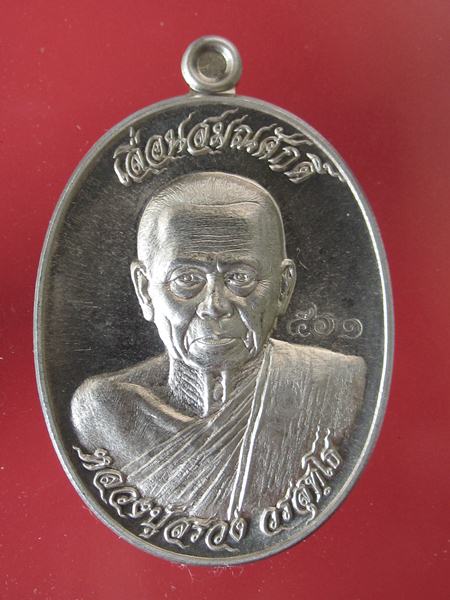 เหรียญรูปไข่ เลื่อนสมณศักดิ์ หลวงปู่สรวง วัดถ้ำพรหมสวัสดิ์ เนื้ออัลปาก ...