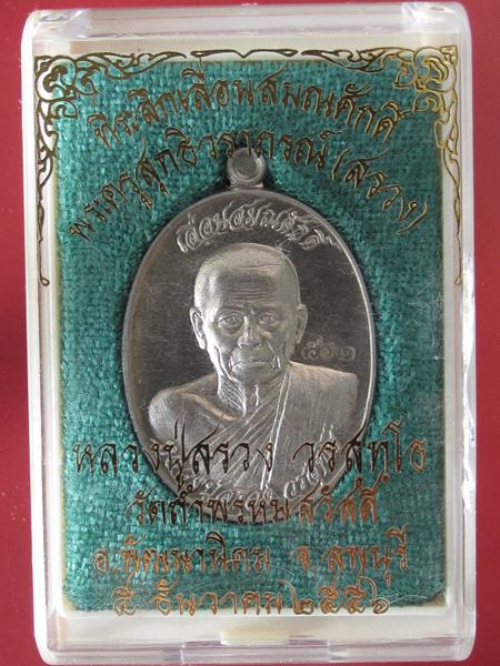 เหรียญรูปไข่ เลื่อนสมณศักดิ์ หลวงปู่สรวง วัดถ้ำพรหมสวัสดิ์ เนื้ออัลปาก ...